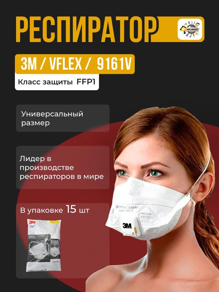 Респиратор универсальный 3M, 9161V, FFP1, 15 шт./Маска-респиратор 3М