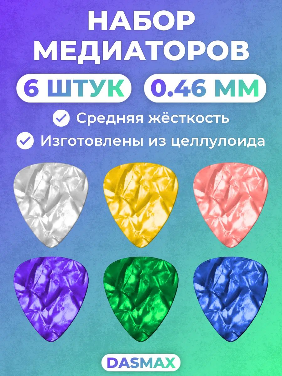 Медиаторы в наборе Dasmax PK-C46-6 шт тонкие 0.46 мм, целлулоид, разноцветные, перламутровые