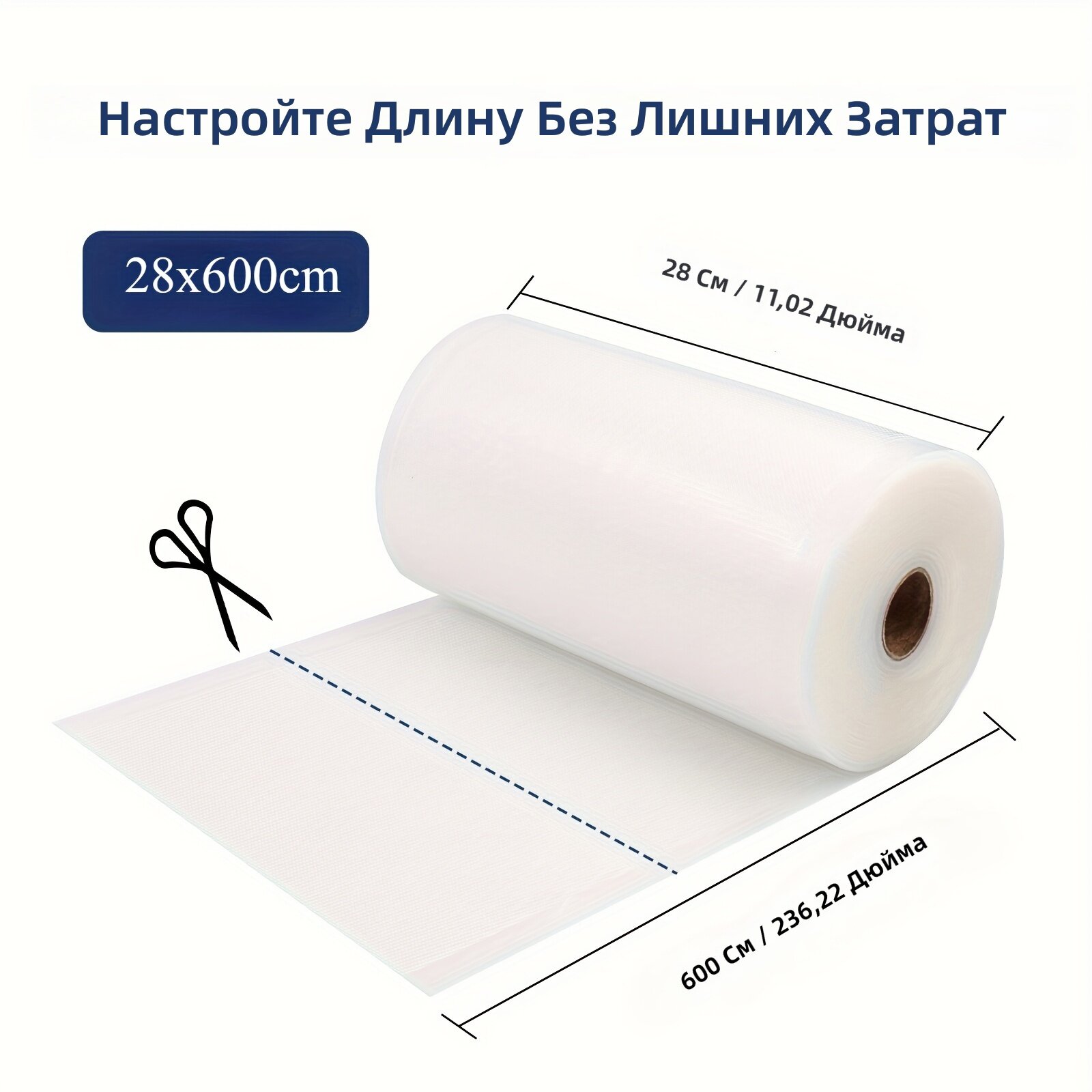 Текстурированные вакуумные пакеты, размер 11,02 × 236,22 дюйма