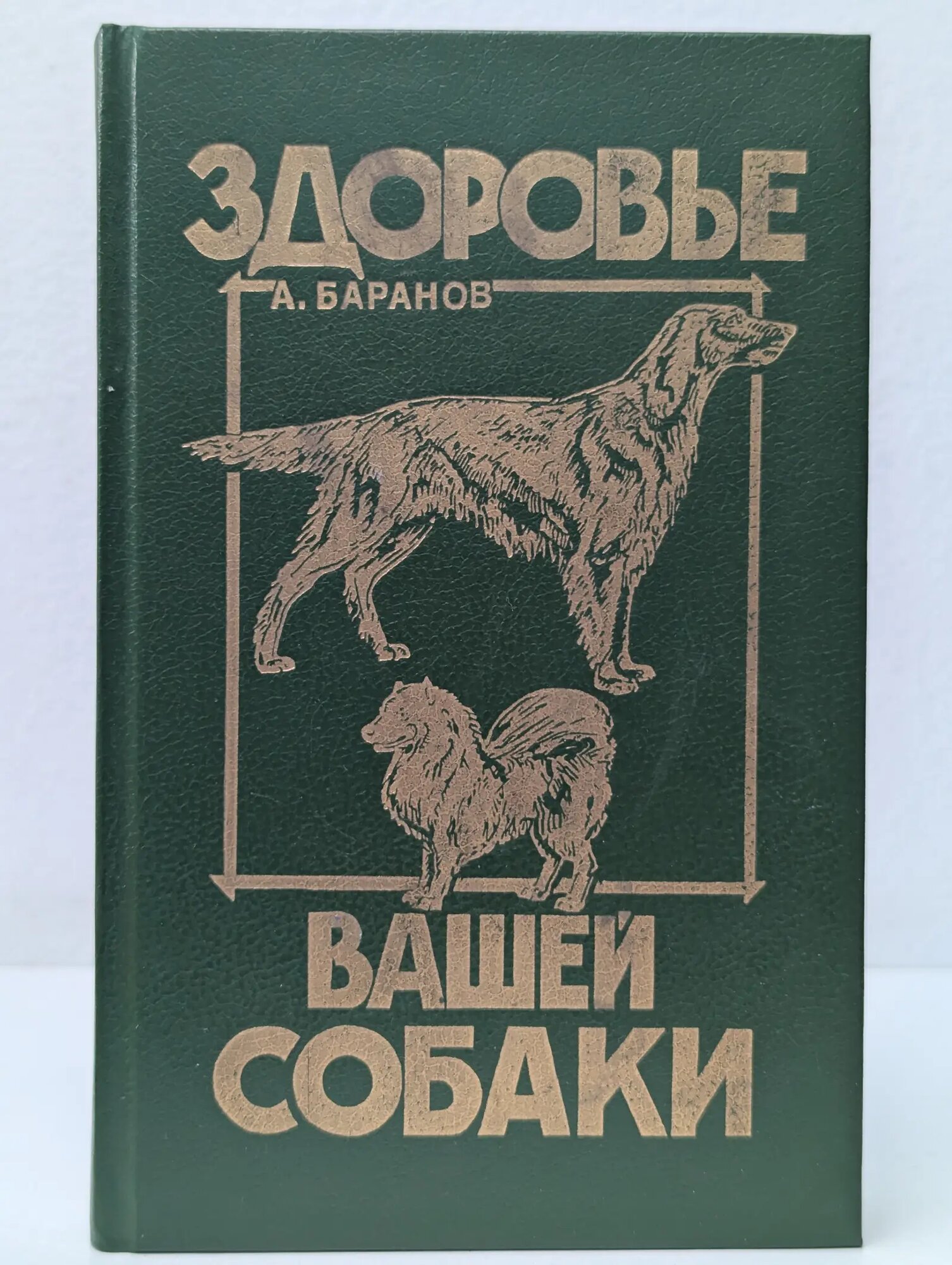 Здоровье вашей собаки Баранов Анатолий Евгеньевич 1993