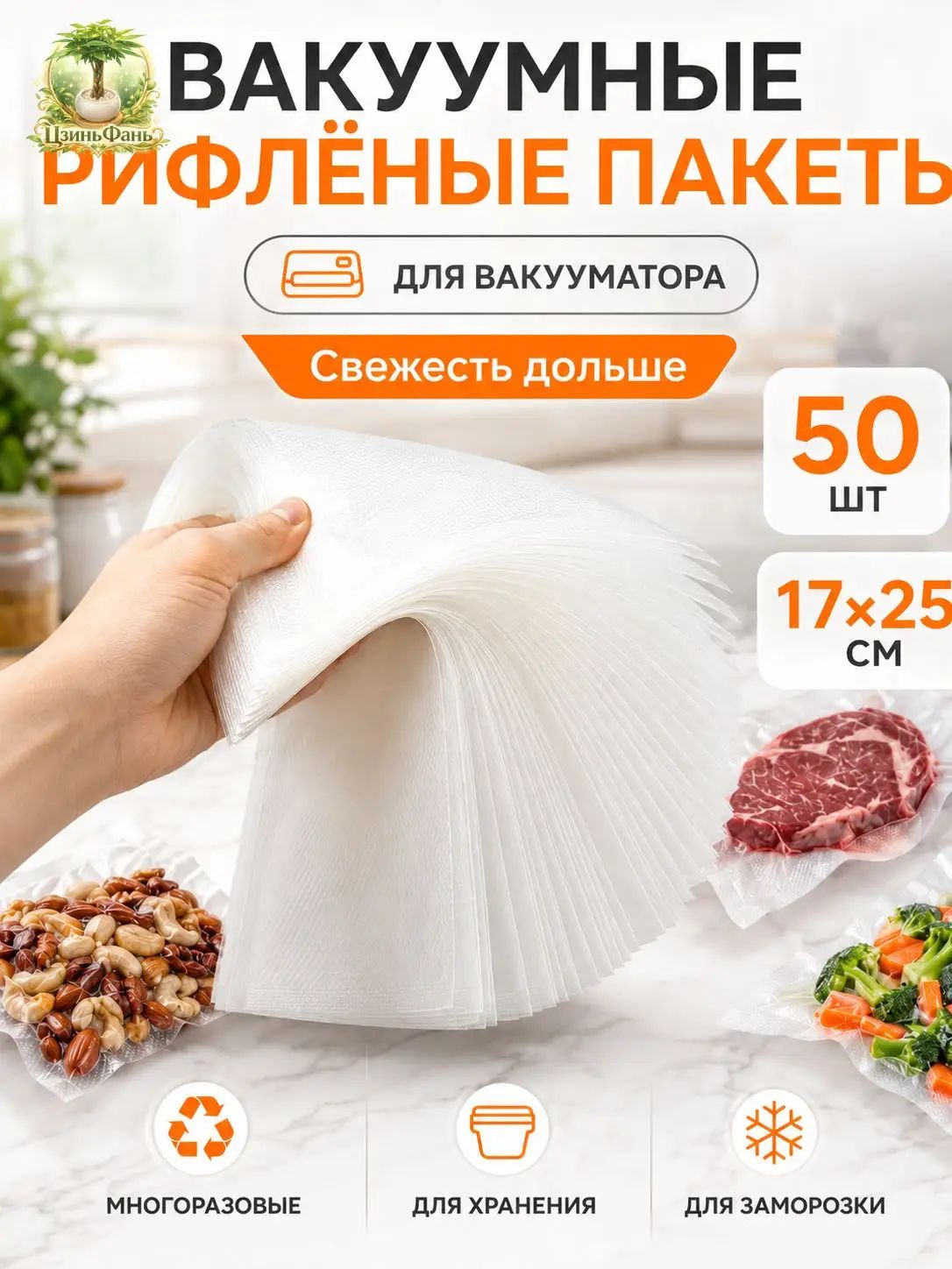 Премиумрифленые мешки для вакууматора, многоразового использования, 17x25 см, 50 штук, применяемые для заморозки и хранения продуктов
