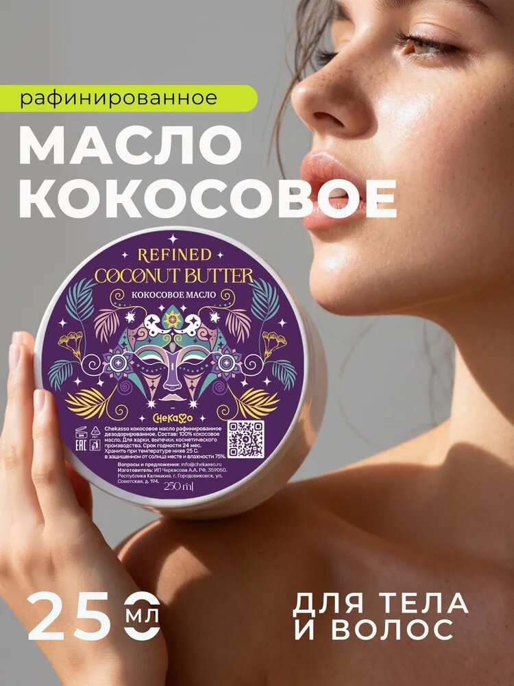 Кокосовое масло, баттер, для жарки рафинированное Chekasso 250 мл