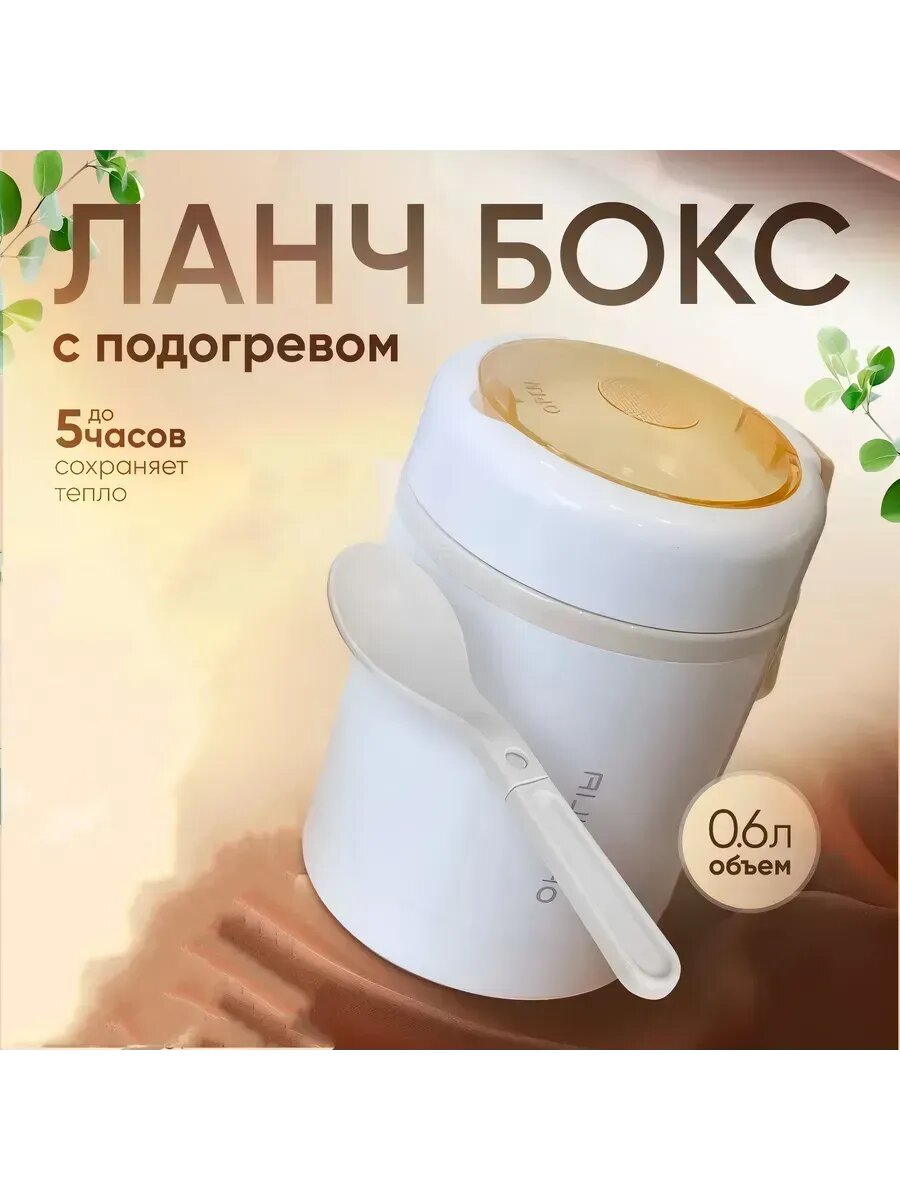 Ланч-бокс с подогревом 600 мл нерж сталь SUS 304 Белый