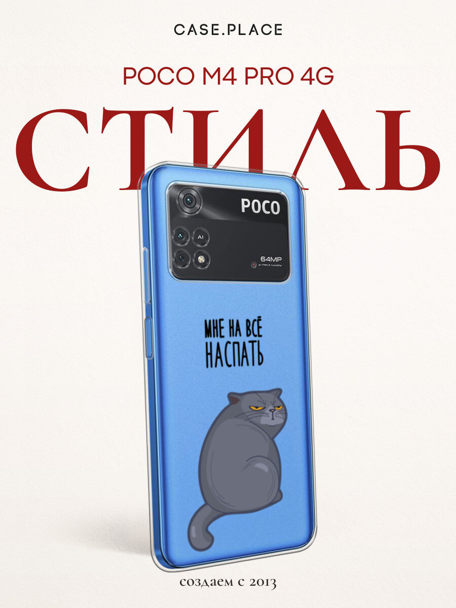 Чехол на Xiaomi Poco M4 Pro 4G / Поко М4 Про 4G с принтом Мне на все наспать, прозрачный
