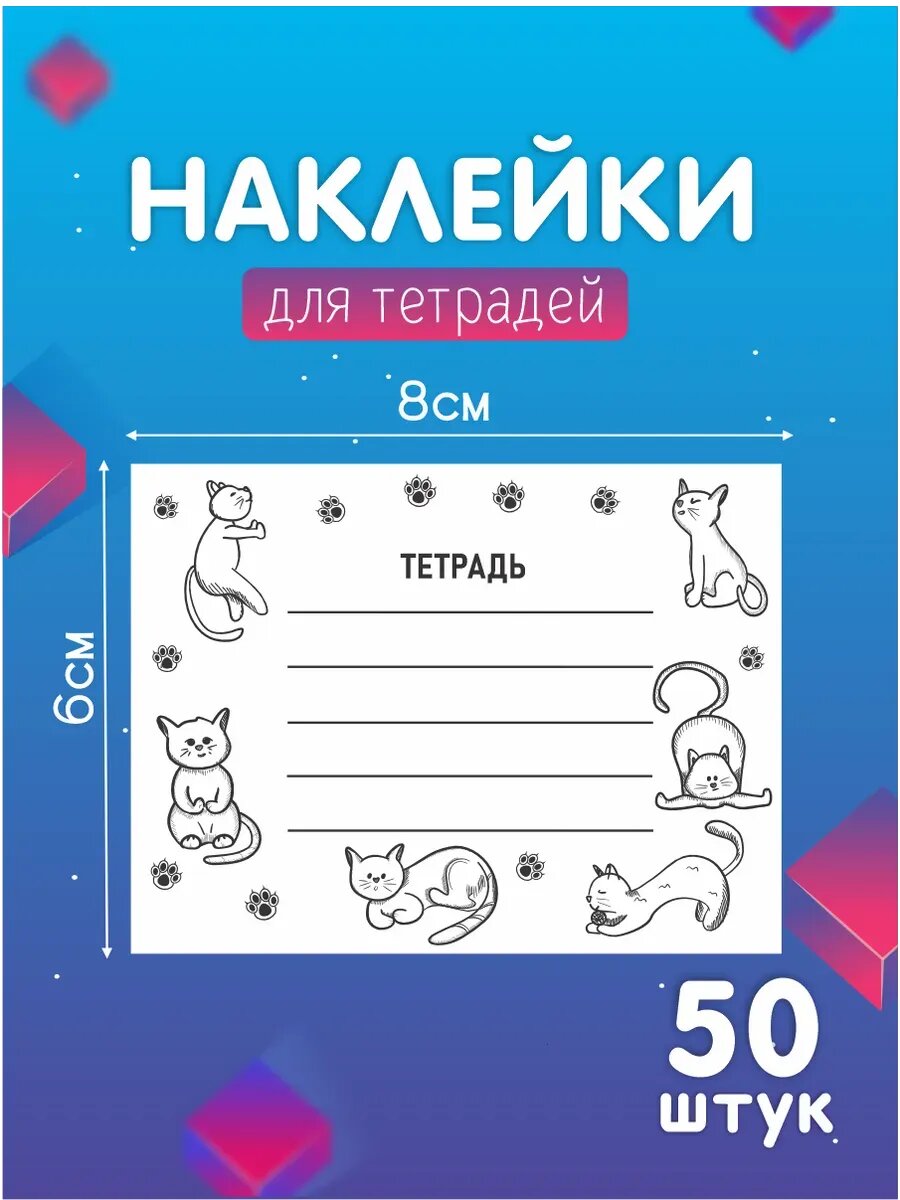 Наклейки на тетрадь для подписи и маркировки 50 штук