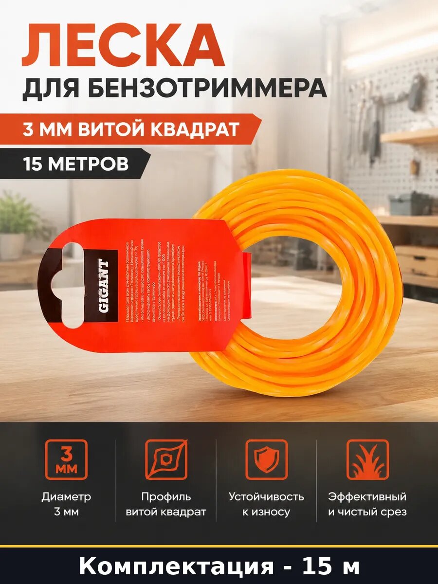 Леска для бензотриммера 3 мм витой квадрат 15 метров