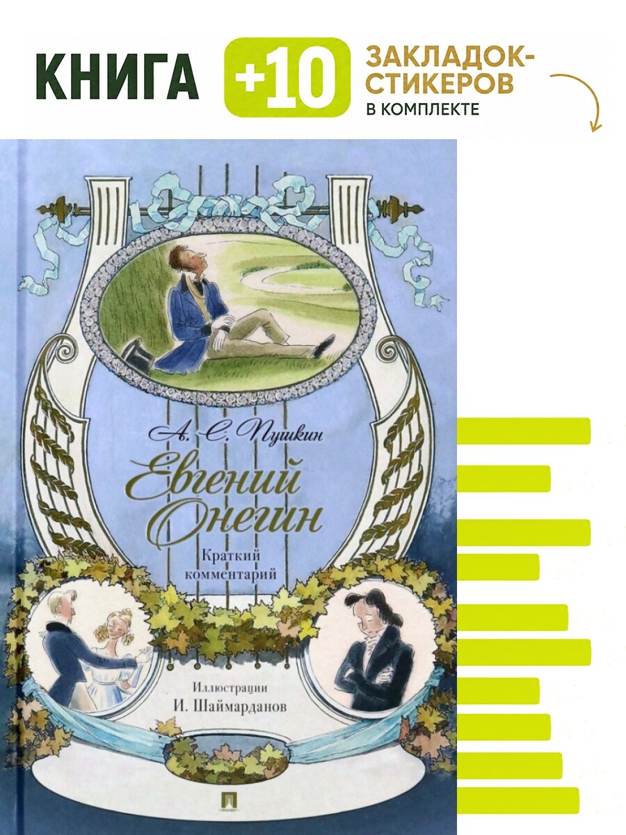 Евгений Онегин. Роман в стихах. Краткий комментарий. Комплект: книга + 10 закладок-стикеров
