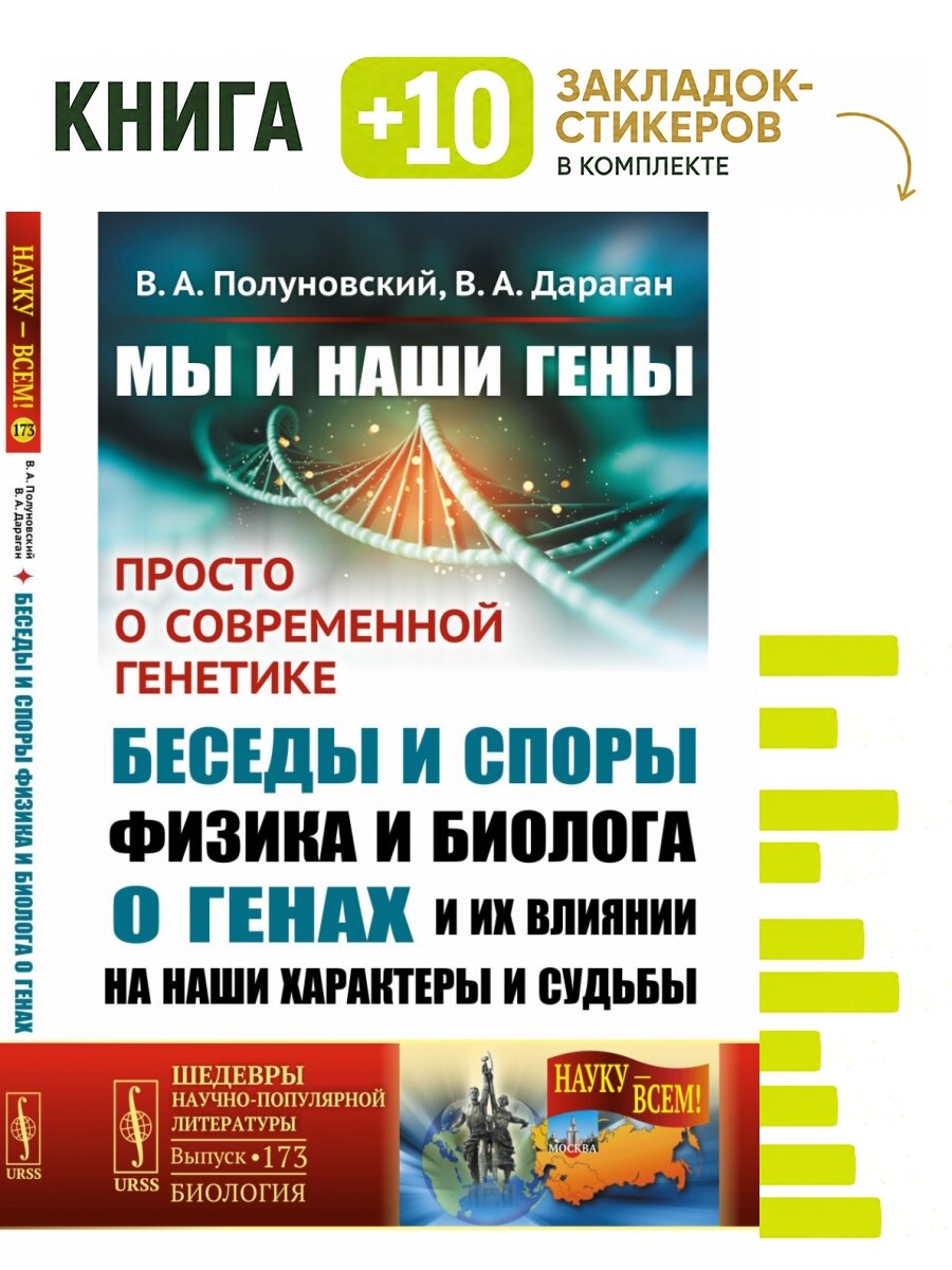 Мы и наши гены: Просто о современной генетике. Комплект: книга + 10 закладок-стикеров