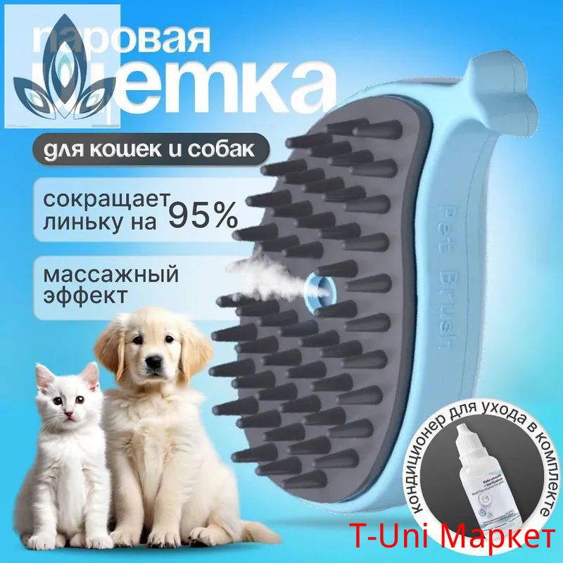Паровая щётка для ухода за шерстью кошек и собак WC