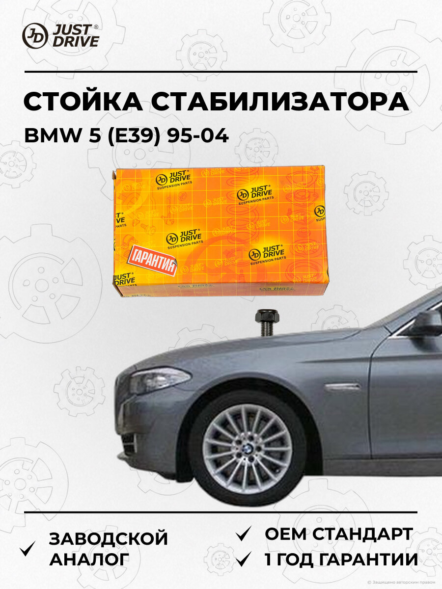 Стойка стабилизатора Just Drive JSL0112 БМВ BMW 5 E39 1995-2004