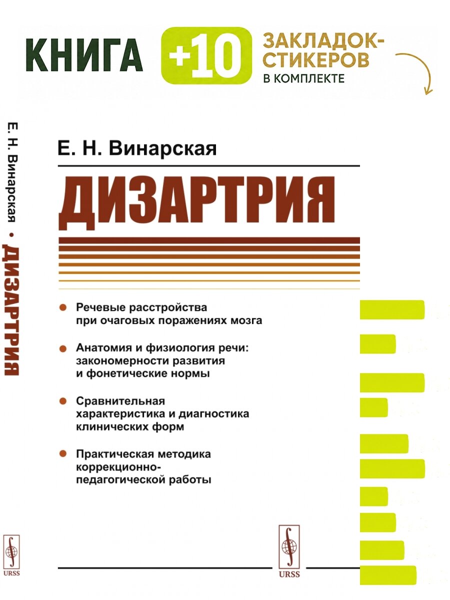 Дизартрия. Комплект: книга + 10 закладок-стикеров