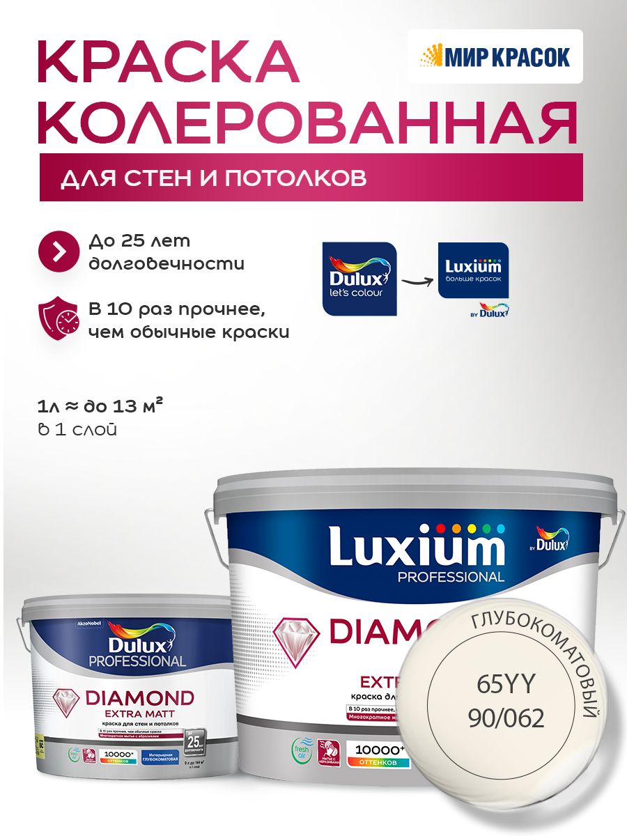 DULUX DIAMOND EXTRA MATT краска колерованная, для стен и потолков, глубокоматовая, цвет: 65YY 90/062 (9л)