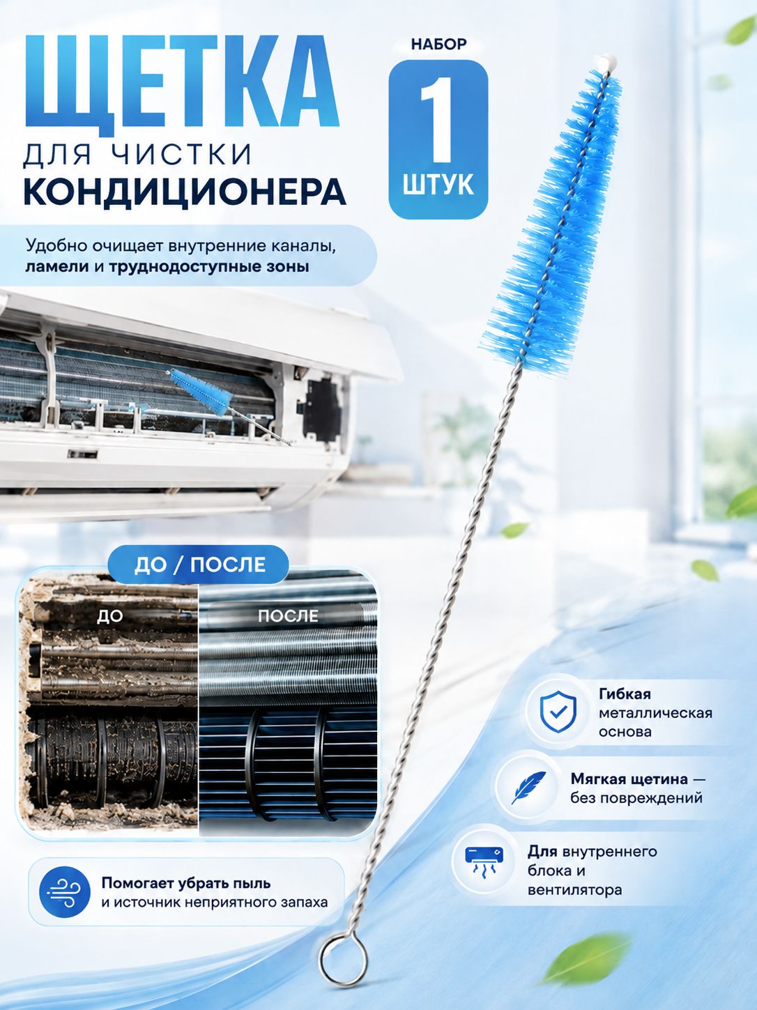 Щётка для чистки кондиционера и крыльчатки вентилятора