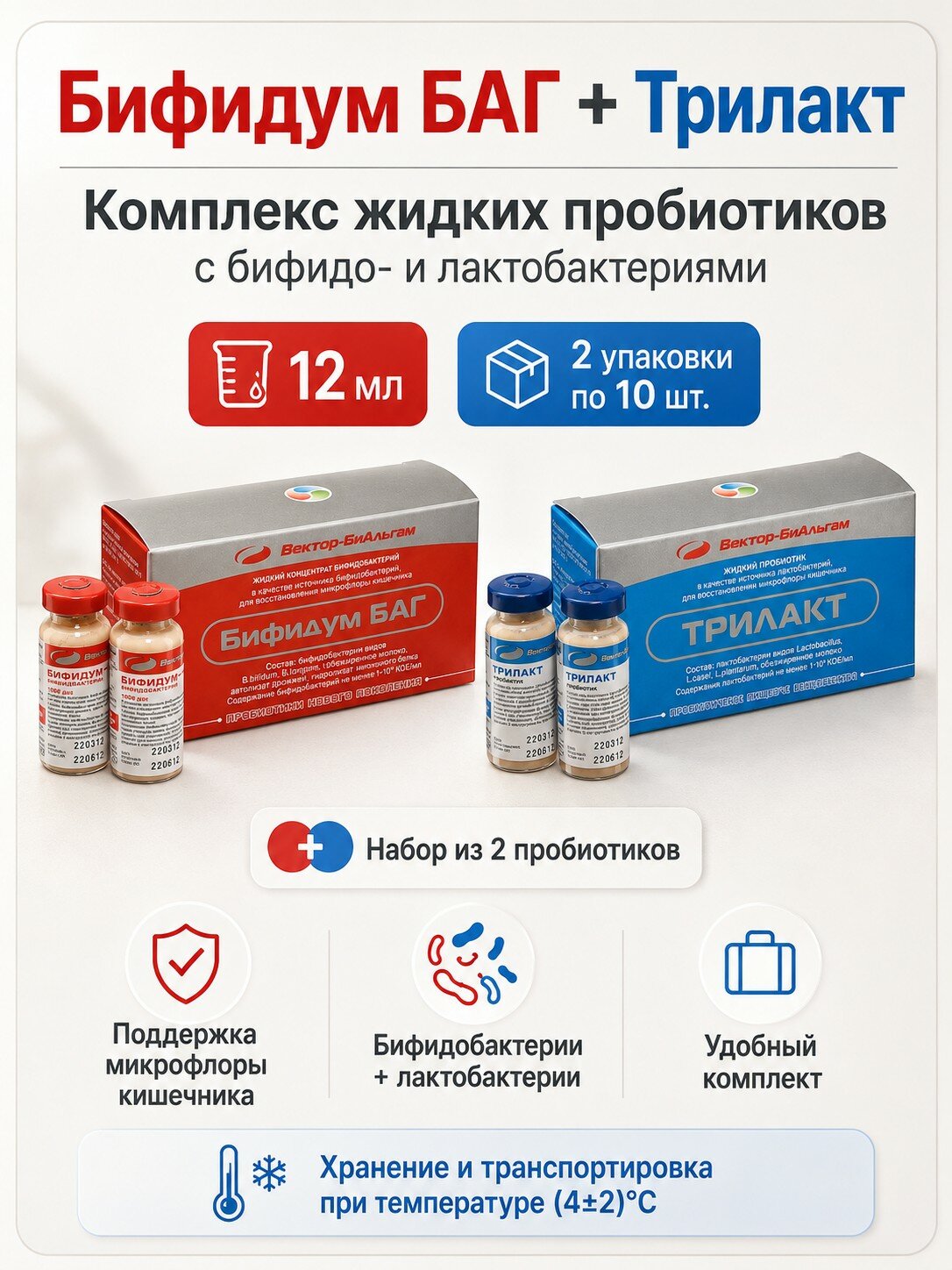 Бифидум БАГ + Трилакт, набор жидких пробиотиков для микрофлоры кишечника