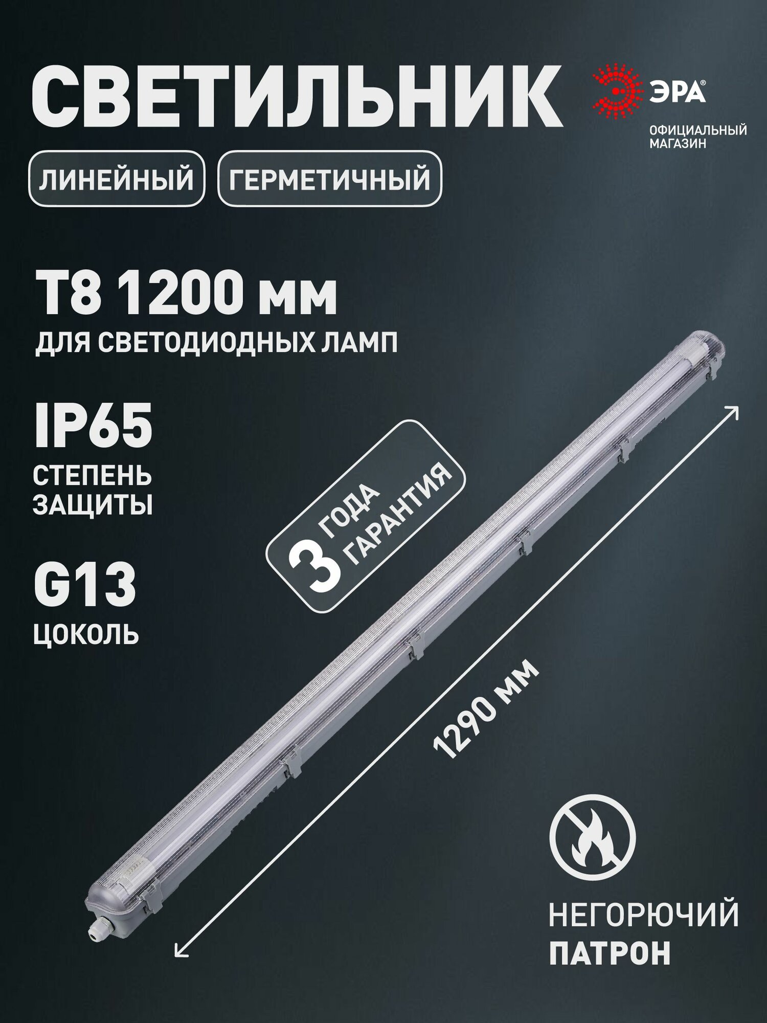 Светильник линейный ЭРА IP65 влагозащищенный под светодиодную лампу T8 G13 1200мм