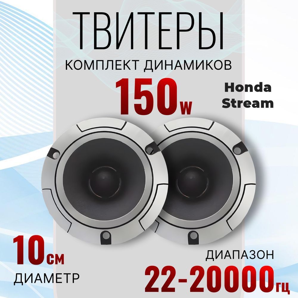 Твитеры автомобильные для Honda Stream (Хонда Стрим) / Рупора автозвук / Комплект 2 динамика 10см