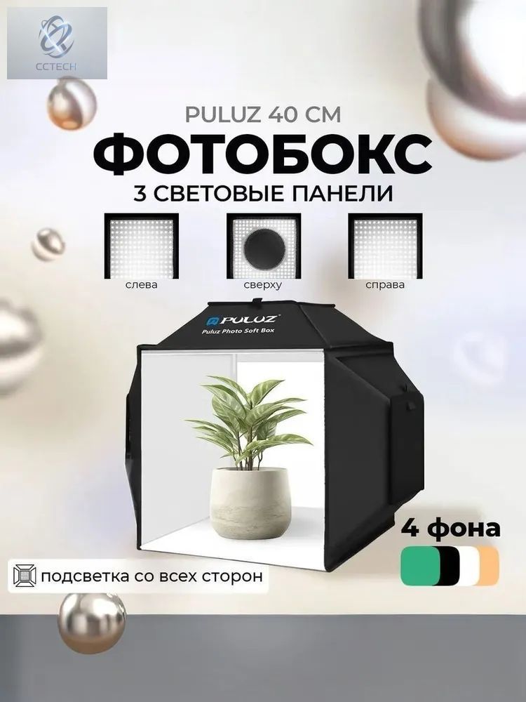Фотобокс для предметной съемки и маникюра 40 см с LED подсветкой + 6 цветов фотофонов