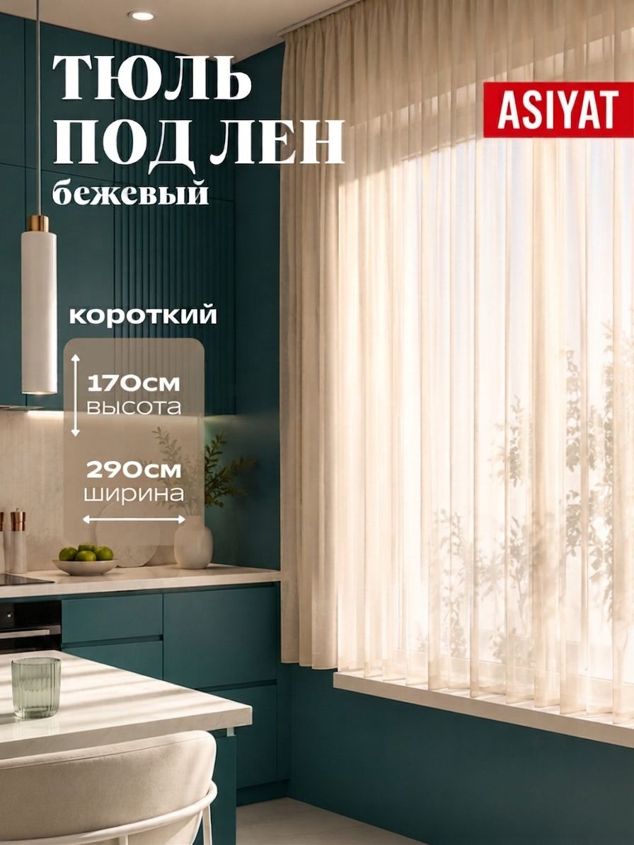 Тюль под лен для комнаты и кухни высота 170 ширина 290 на шторной ленте / Тюлевые занавески на окно