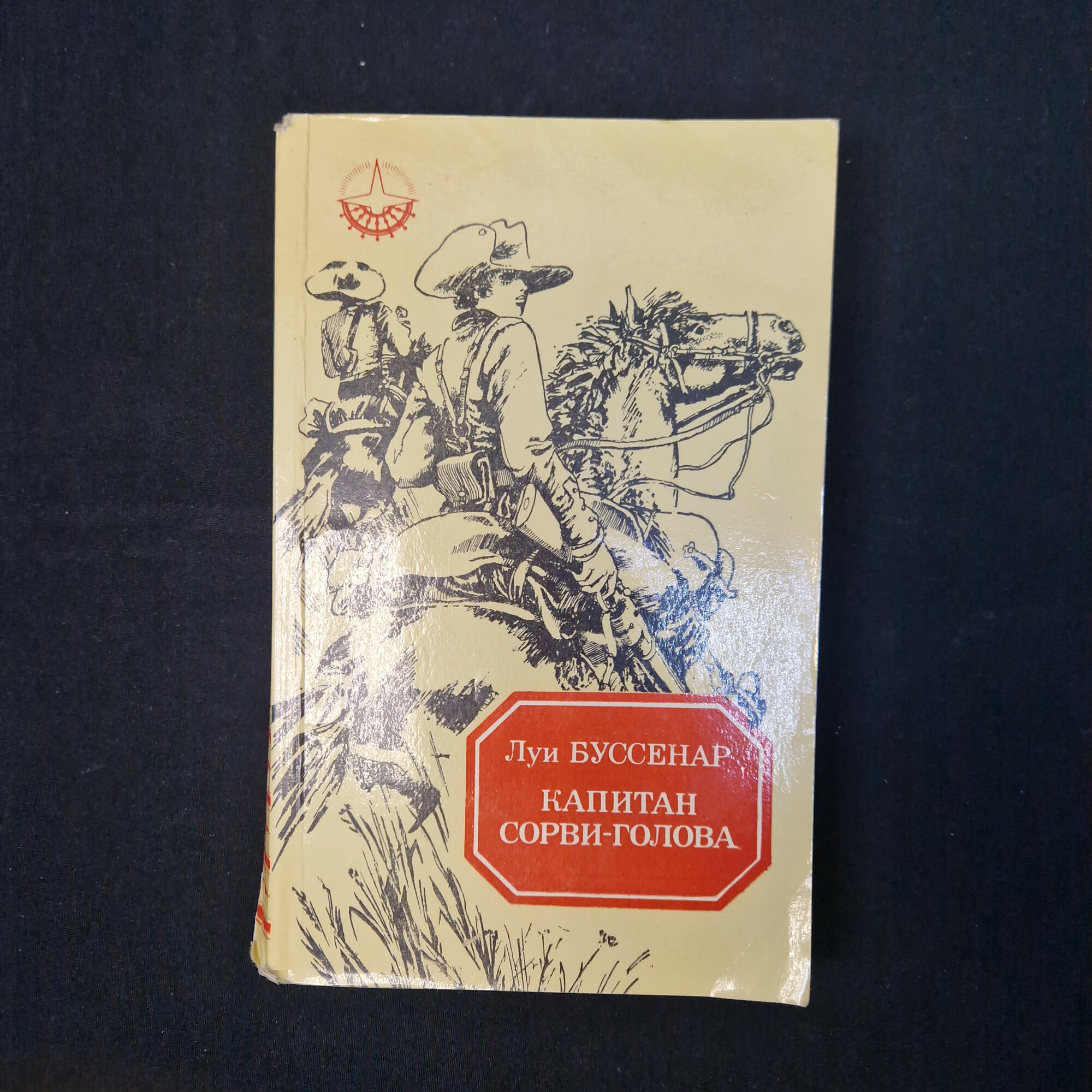 Луи Буссенар. Капитан сорви голова. Книга СССР, повесть