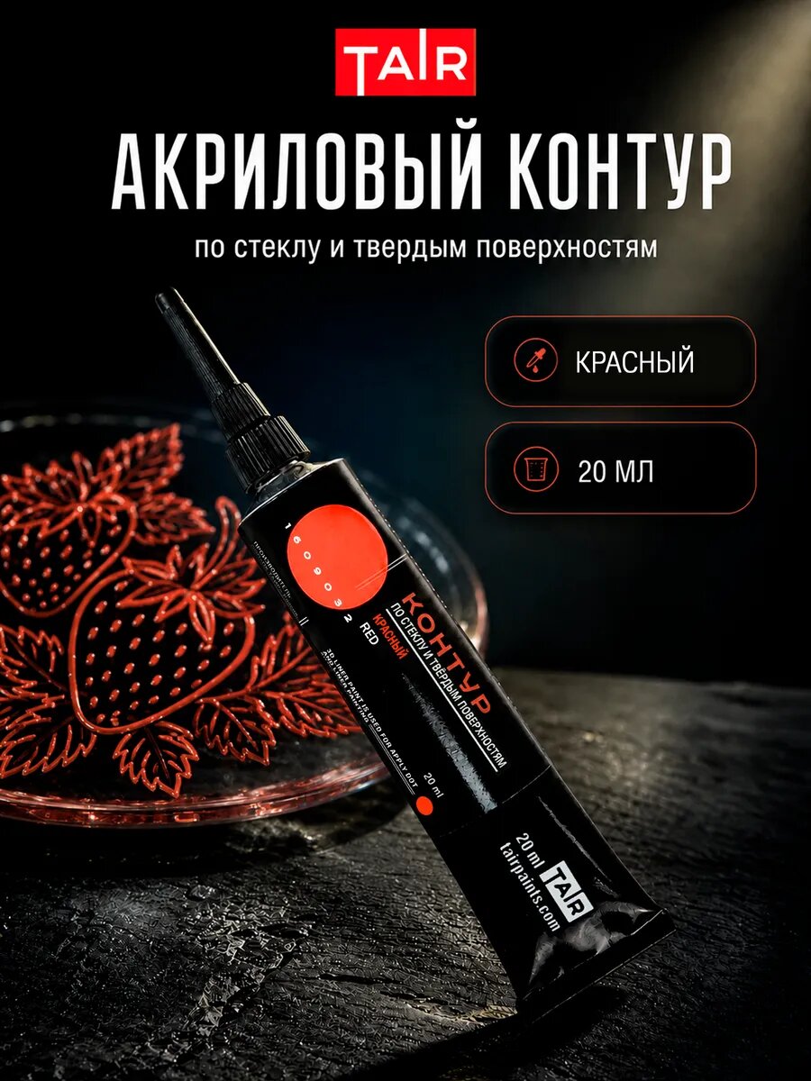 Контур акриловый универсальный по стеклу и керамике, акриловые краски "Таир", туба 20 мл, Красный