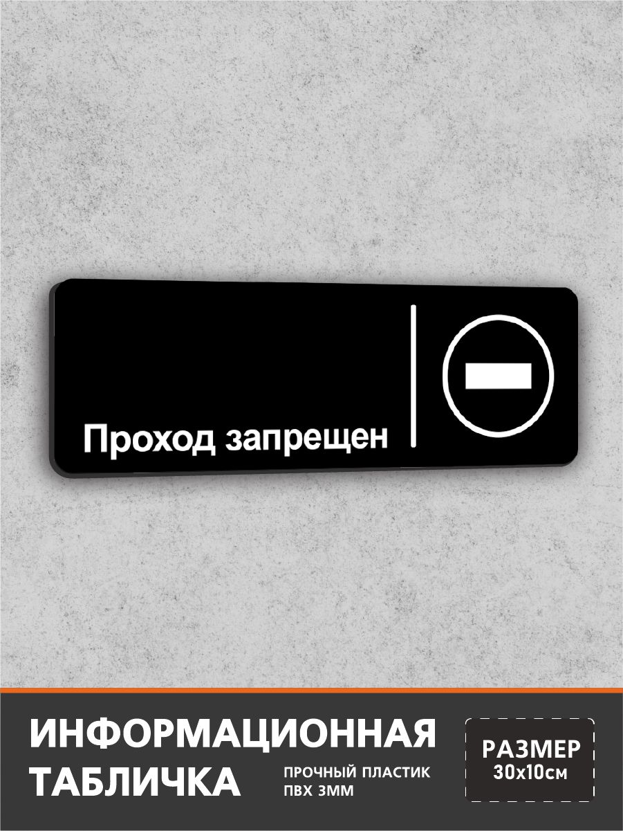 Табличка информационная проход запрещен