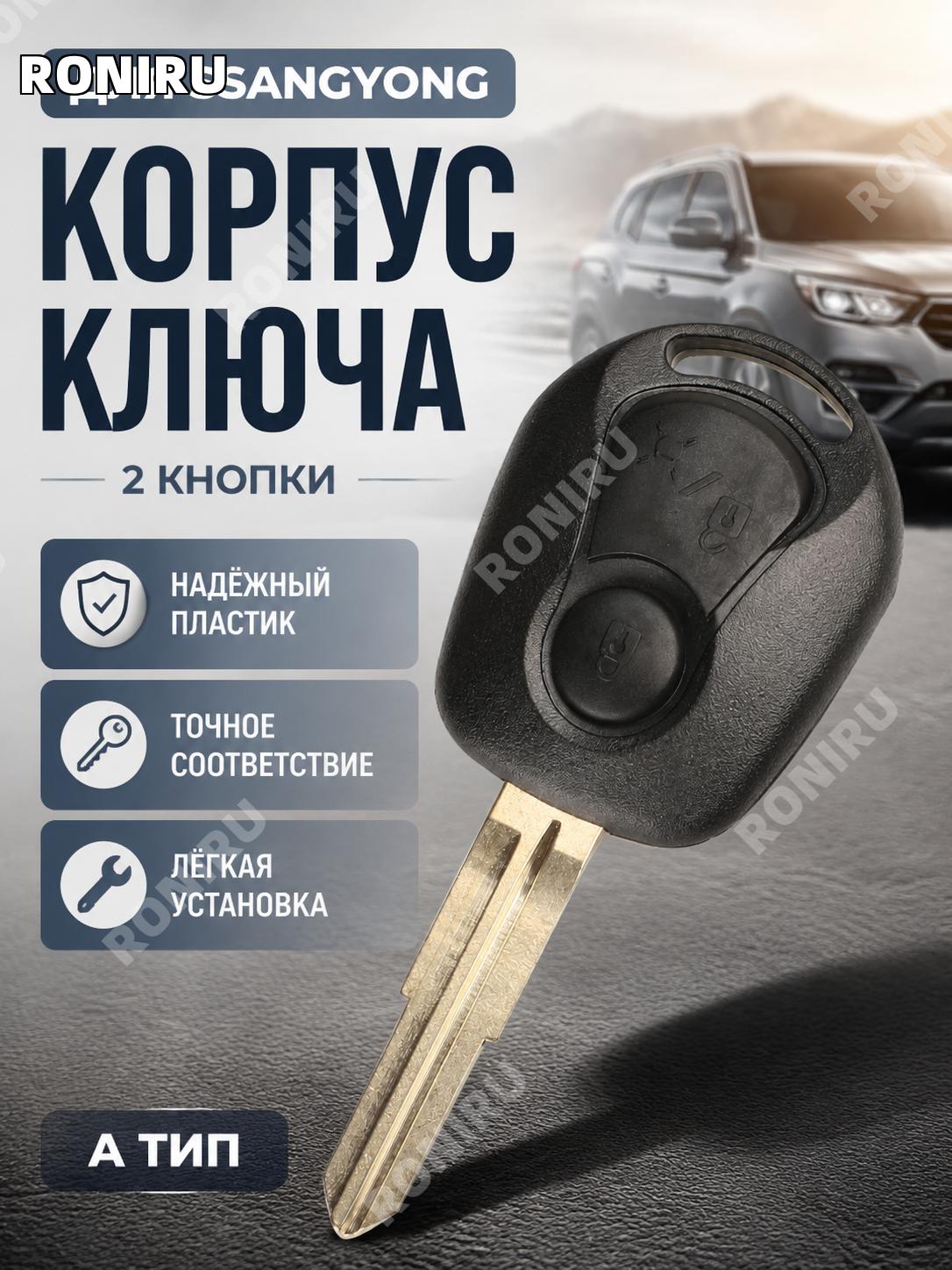 Корпус ключа SsangYong 2 кнопки для Actyon, Rexton, Kyron, пластик, A