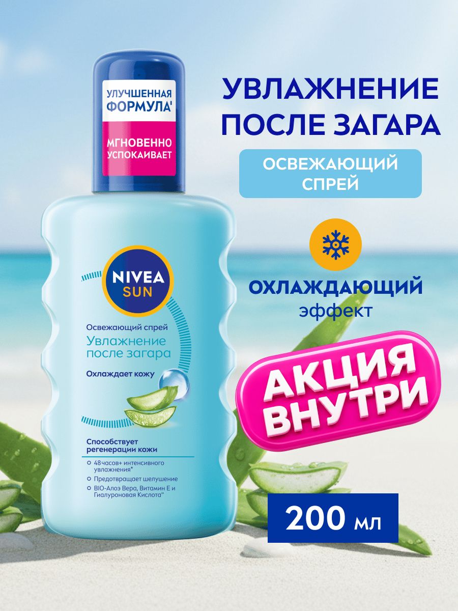 Освежающий спрей для тела NIVEA Sun Увлажнение после загара с алоэ вера, 200 мл