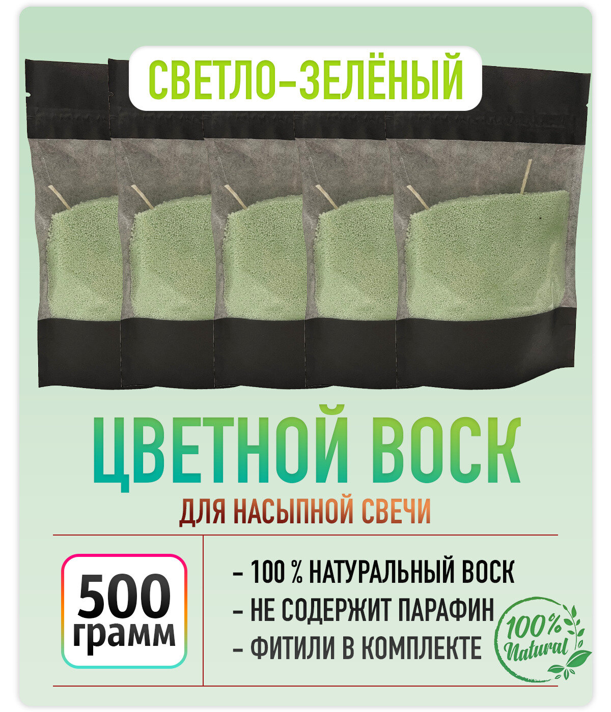 Насыпной воск для свечей "Светло-зелёный" 500 г. + 10 фитилей в подарок