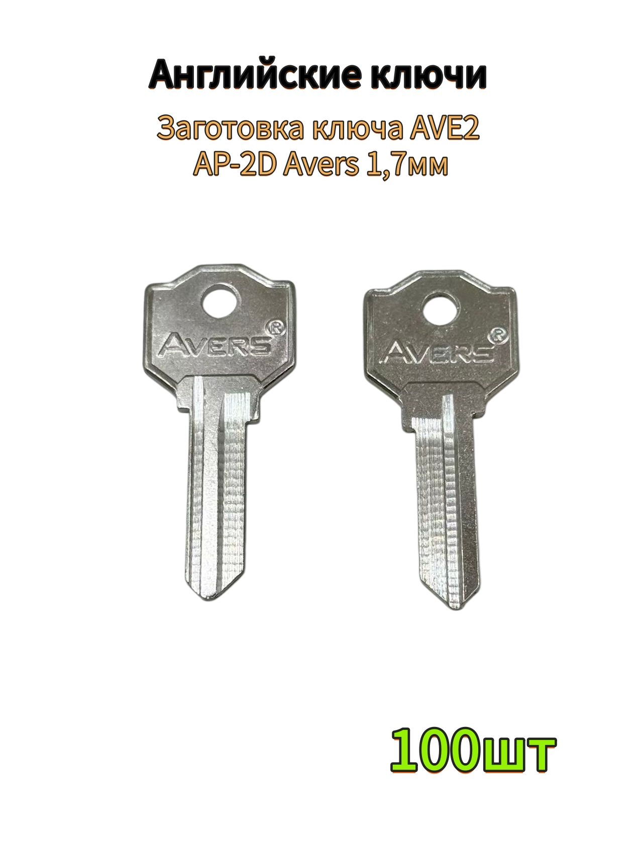 Заготовка ключа AVE2 AP-2D Avers 1,7мм,(100шт