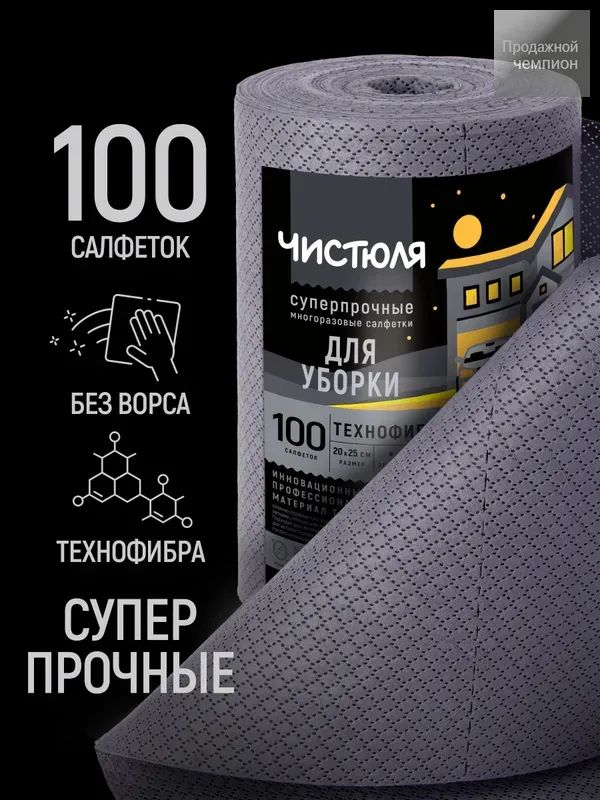 Салфетки для уборки Салфетки в рулонах, серый, 20*25 см, 100 шт.