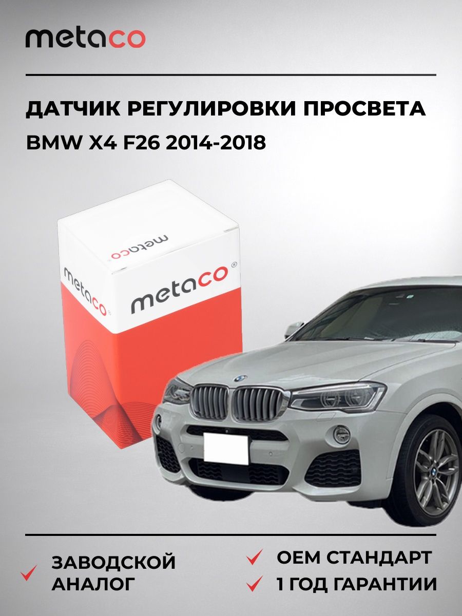 Датчик регулировки дорож. просвета METACO 6374015 БМВ X4 F26 BMW X4 F26 2014-2018