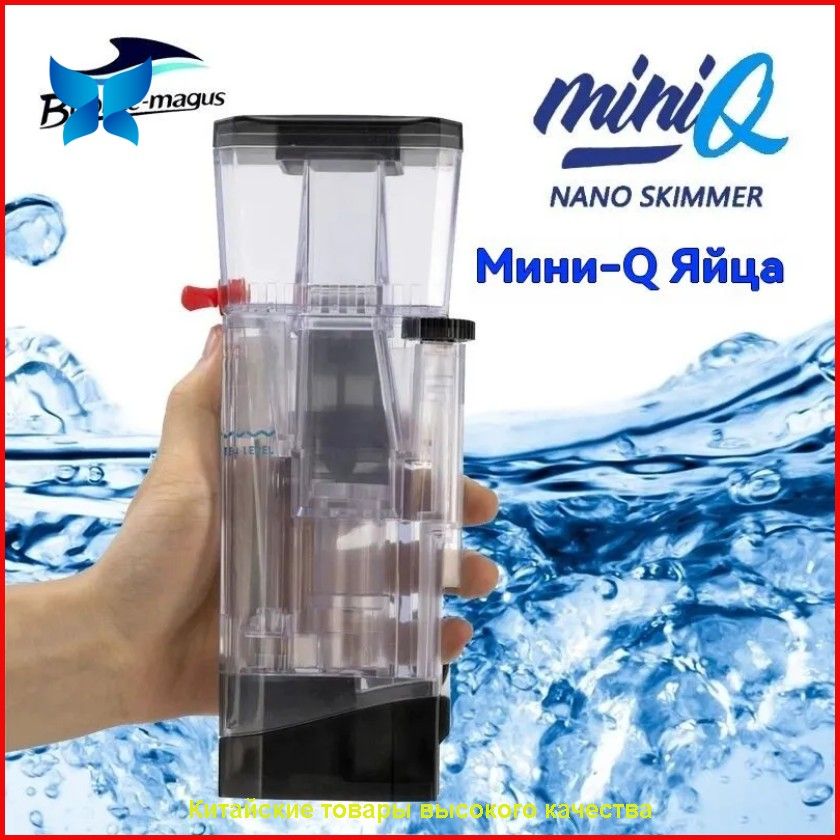Встроенный протеиновый скиммер Bubble magus Mini, фильтр для кораллового аквариума, MINIQ 2W, подходит для аквариума 30-40 см.