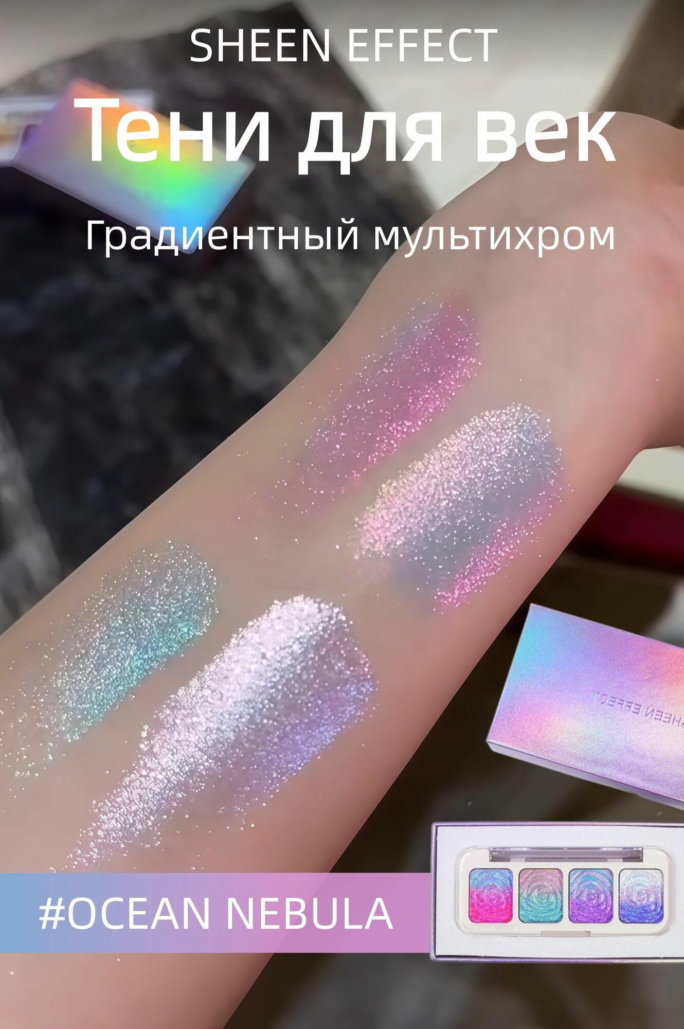 Тени для век хамелеон SHEENEFFECT 4 цвета, градиентный перламутр, радужный переливающийся блеск