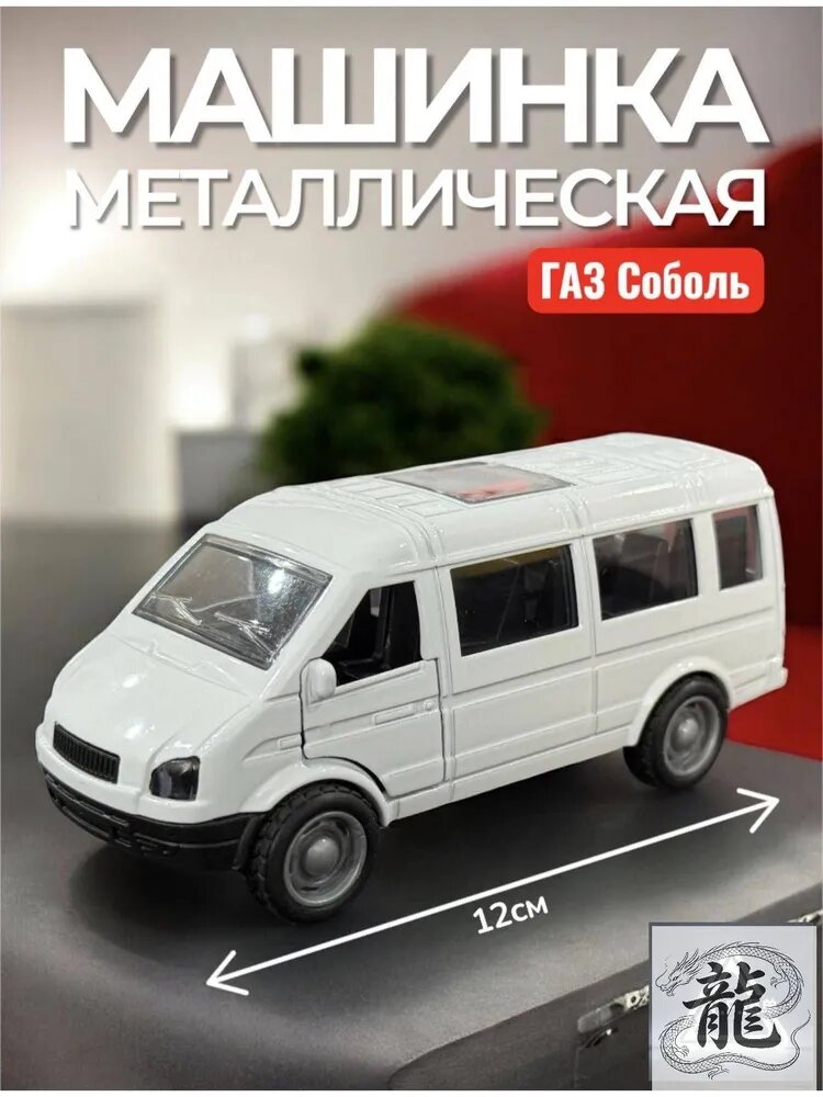 Игрушка коллекционная машинка металлическая ГАЗ Соболь белая 12см, инерционная масштабная модель