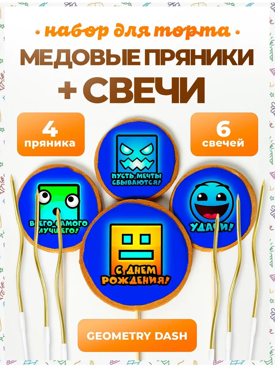 Свечи для торта. Geometry dash золотые + пряники
