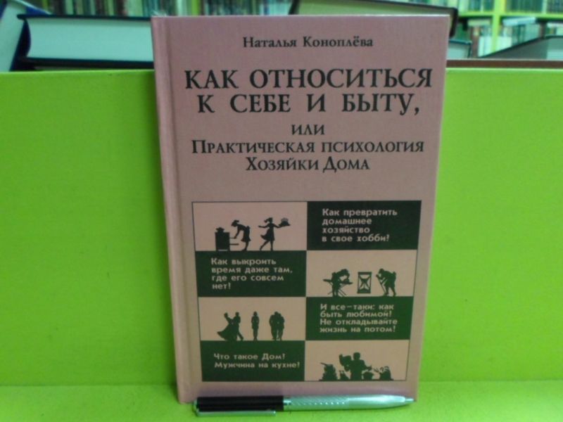 Как относиться к себе и быту, или Практическая психология Хозяйки Дома.