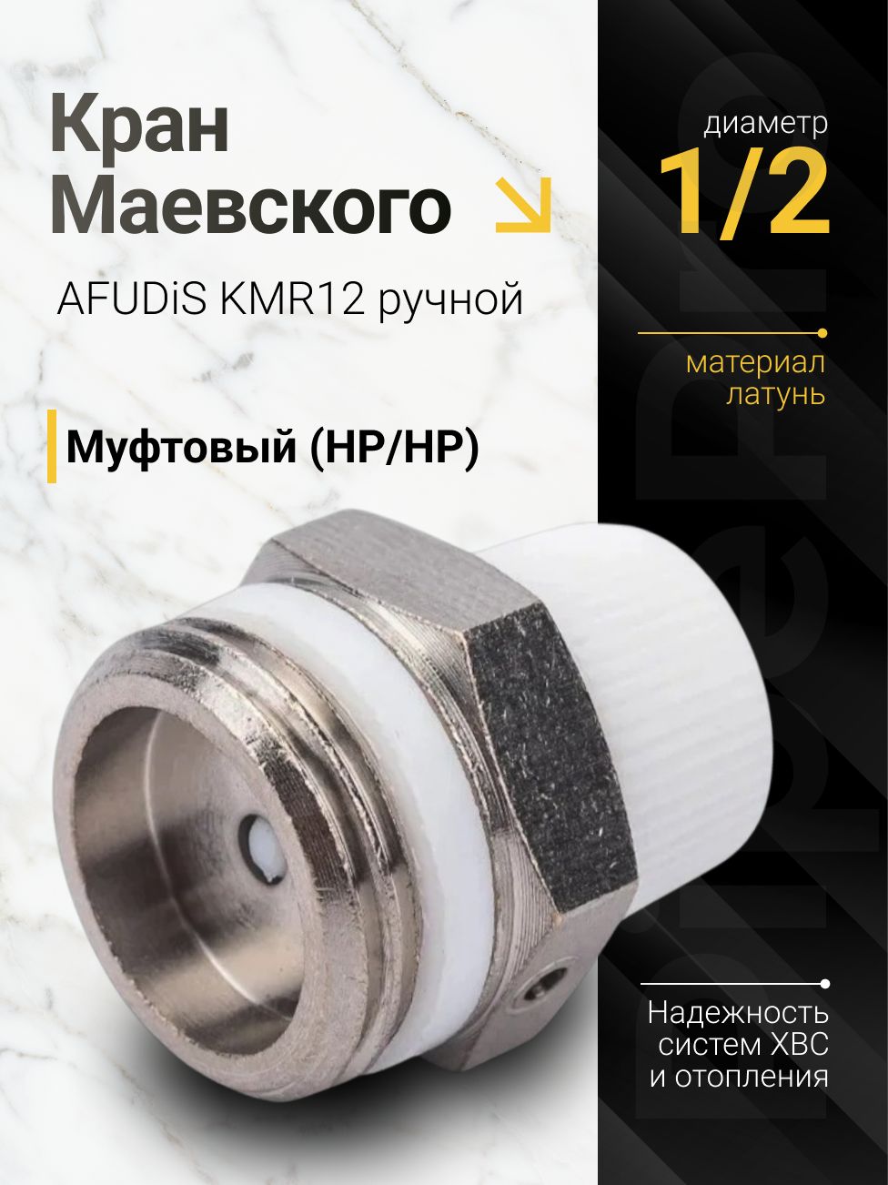 Кран Маевского ручной 1/2"