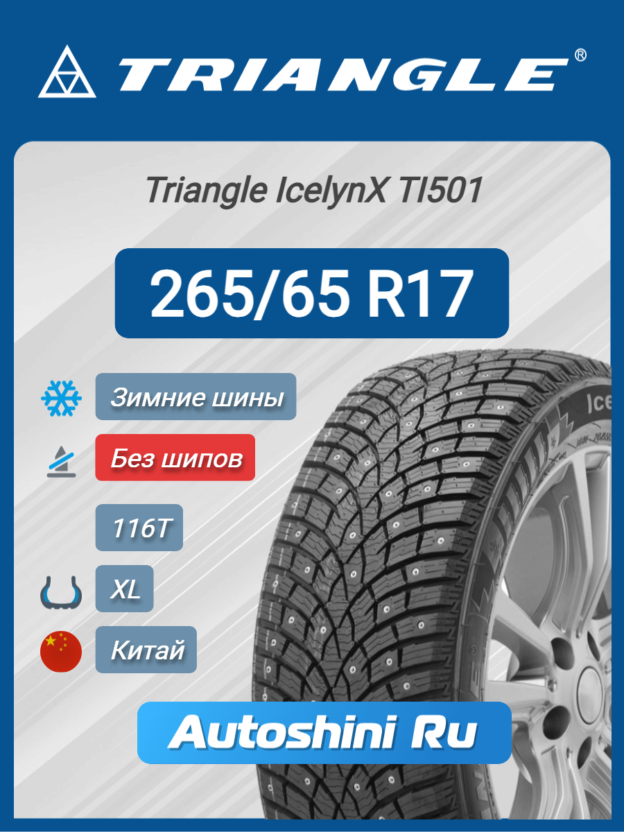 Шины зимние Triangle IcelynX TI501 265/65 R17 116T (нешип) XL