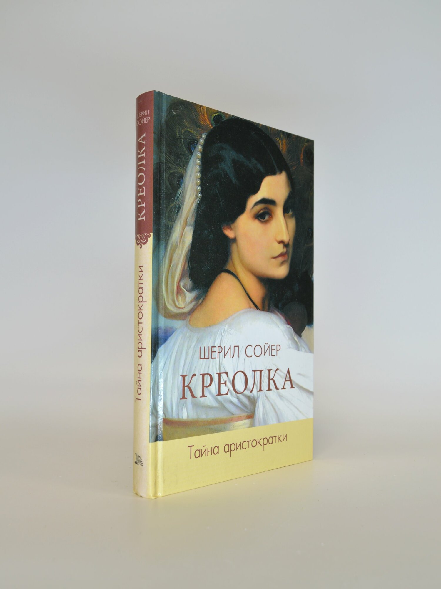 Креолка. Тайна аристократки. Шерил Сойер. Букинистическая книга в отличном состоянии.