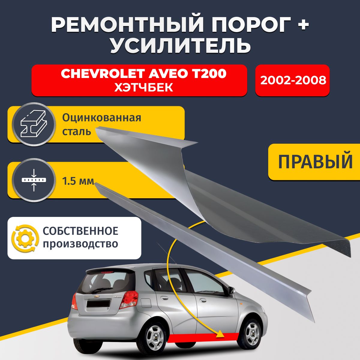 Правый порог + усилитель из оцинкованной стали на Chevrolet Aveo T200 2002-2008 хэтчбек 5 дверей (Шевроле Авео Т200). Оцинкованная сталь 1,5 мм. Кузовной ремонт.