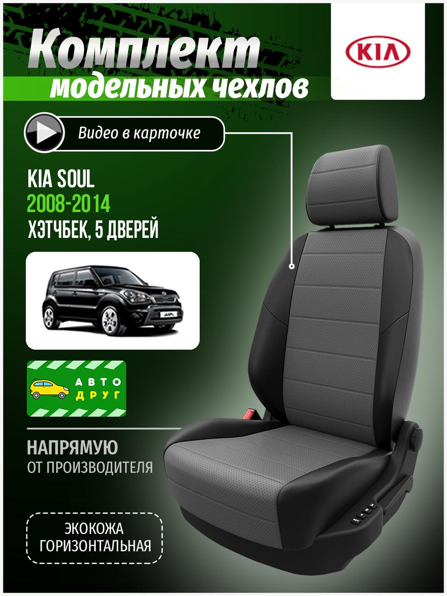 Чехлы Киа Соул (KIA Soul) 2008-2014 1 хэтчбек, 5 дверей Экокожа Серый A0302D070 Автодруг