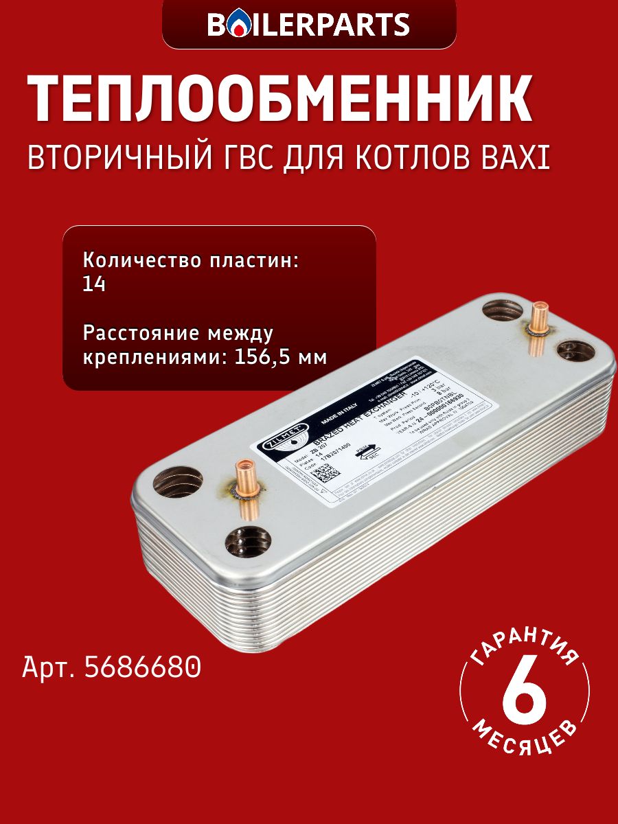 Теплообменник вторичный ГВС 14 пластин для котлов Baxi Luna-3/Comfort AIR/Silver Space, Бакси ECO/-3 5686680 (замена 17B2071400, 5655780)
