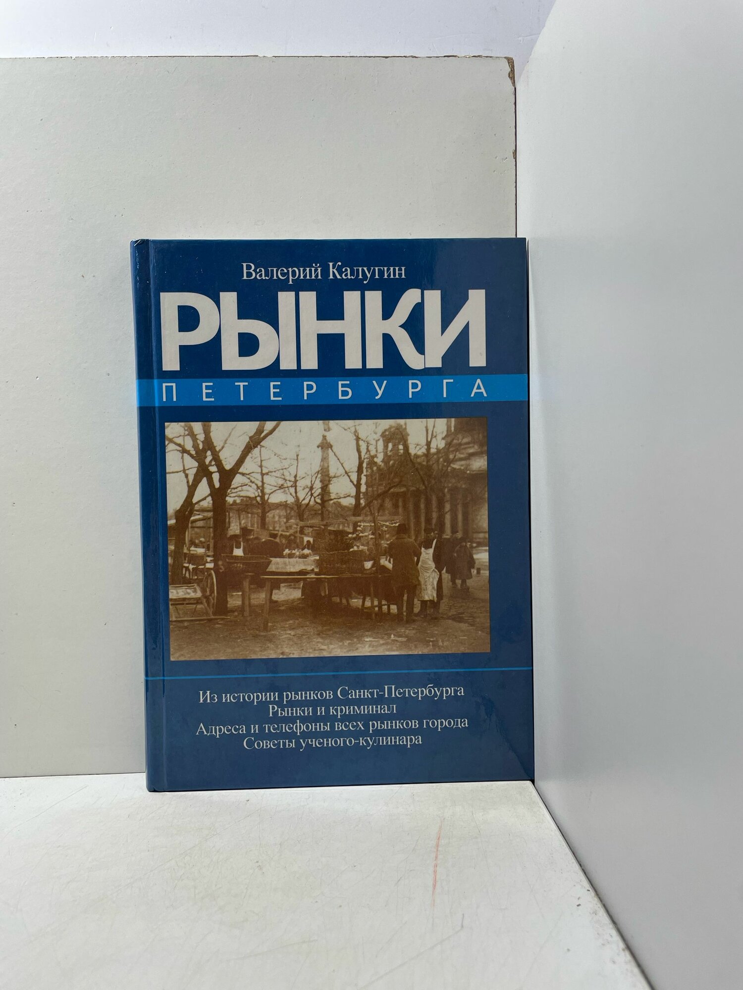 Калугин Валерий Рынки Петербурга.