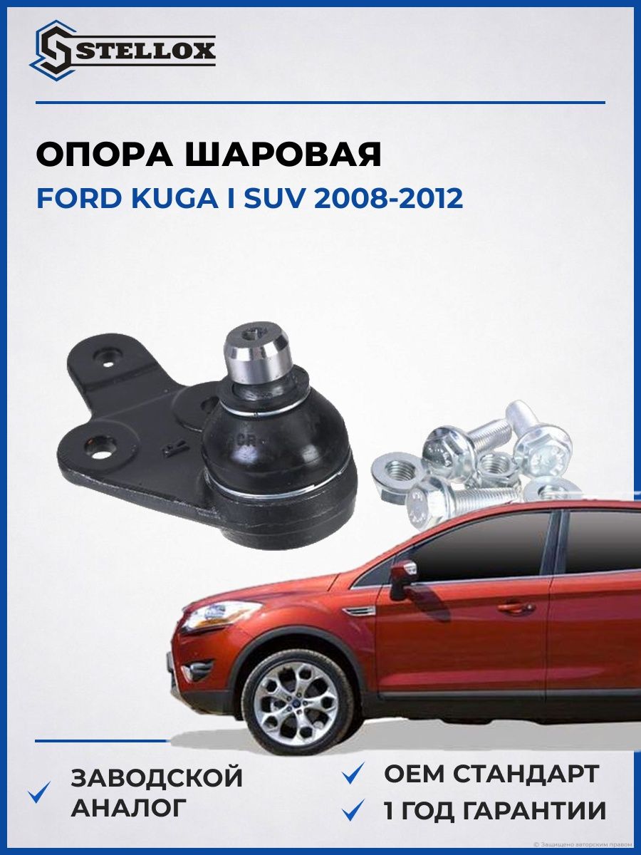 Опора шаровая правая Stellox 5210203SX Форд Куга I SUV Ford Kuga I SUV 2008-2012
