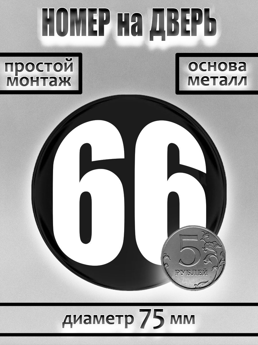 Номер на дверь квартиры/ Цифра на дверь. Номер 66