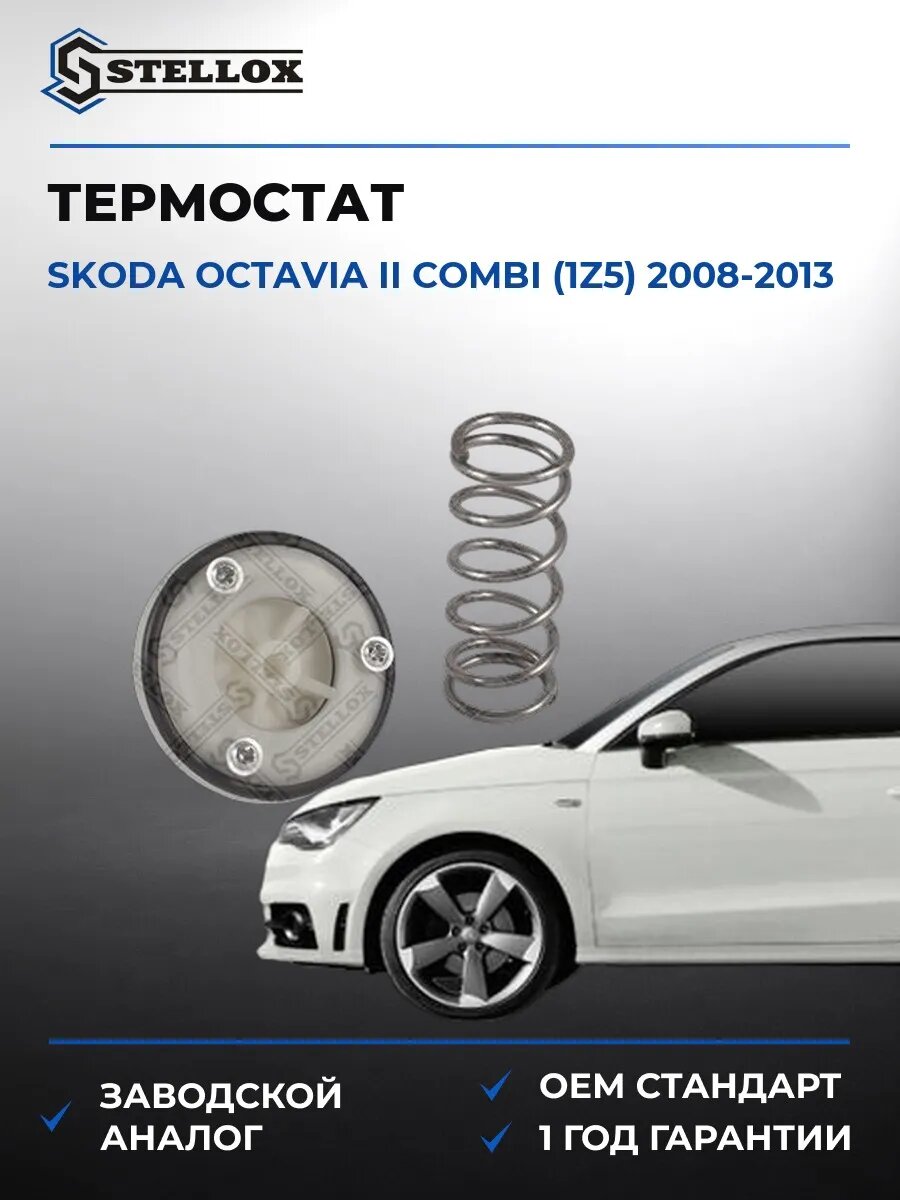 Термостат Stellox 2340100SX Шкода Октавия II Комби Skoda Octavia II Combi 2008-2013
