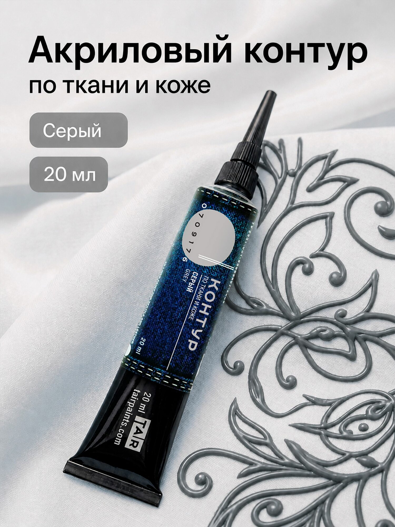 Контур акриловый по ткани и коже, акриловые краски "Таир", туба 20 мл, Серый