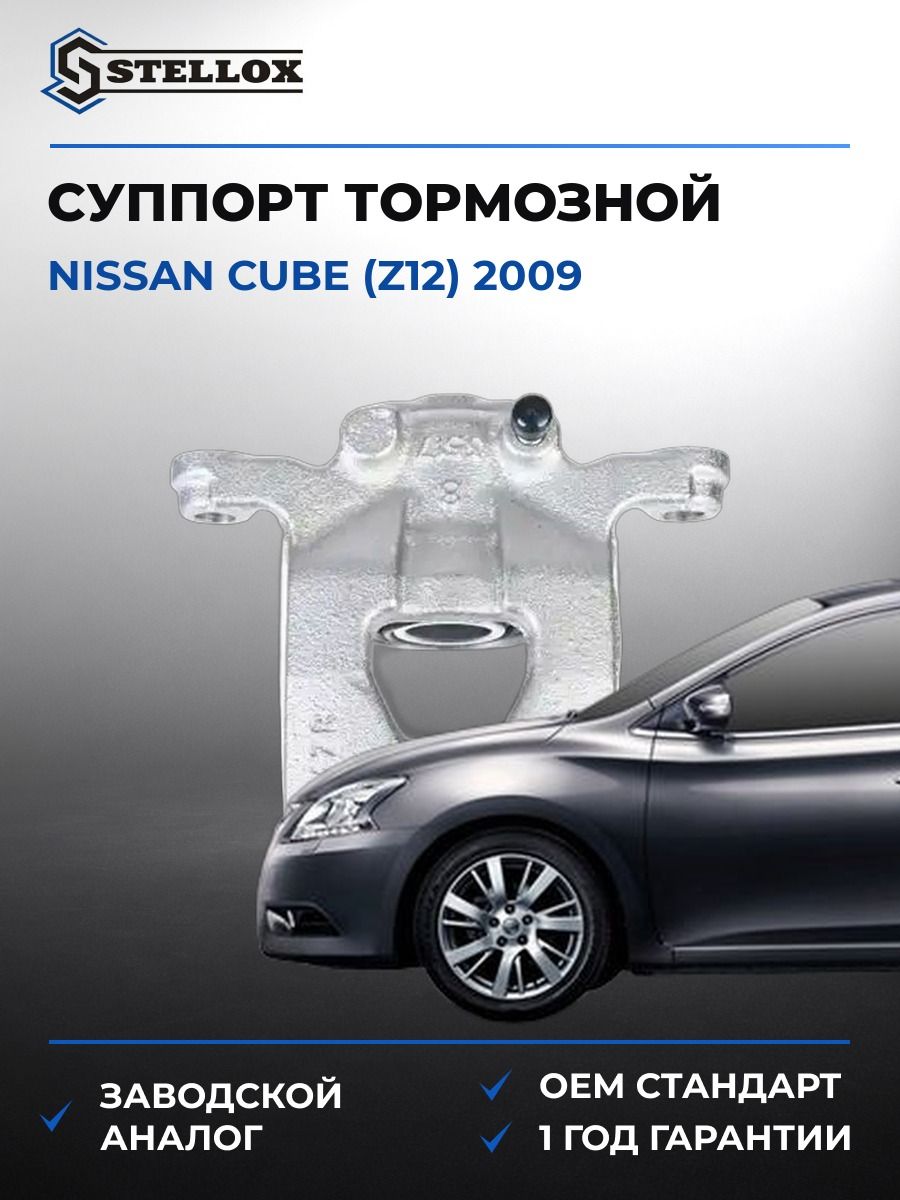Суппорт тормозной задний правый Stellox 0590611SX Ниссан Куб Nissan Cube Z12 2009