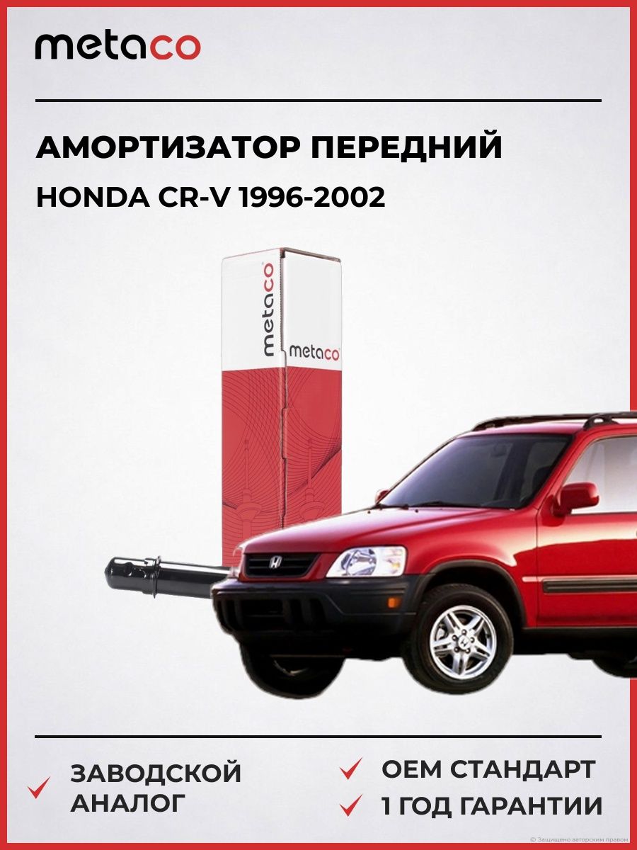 Амортизатор передний METACO 4800116 Хонда СР-В HONDA CR-V 1996-2002