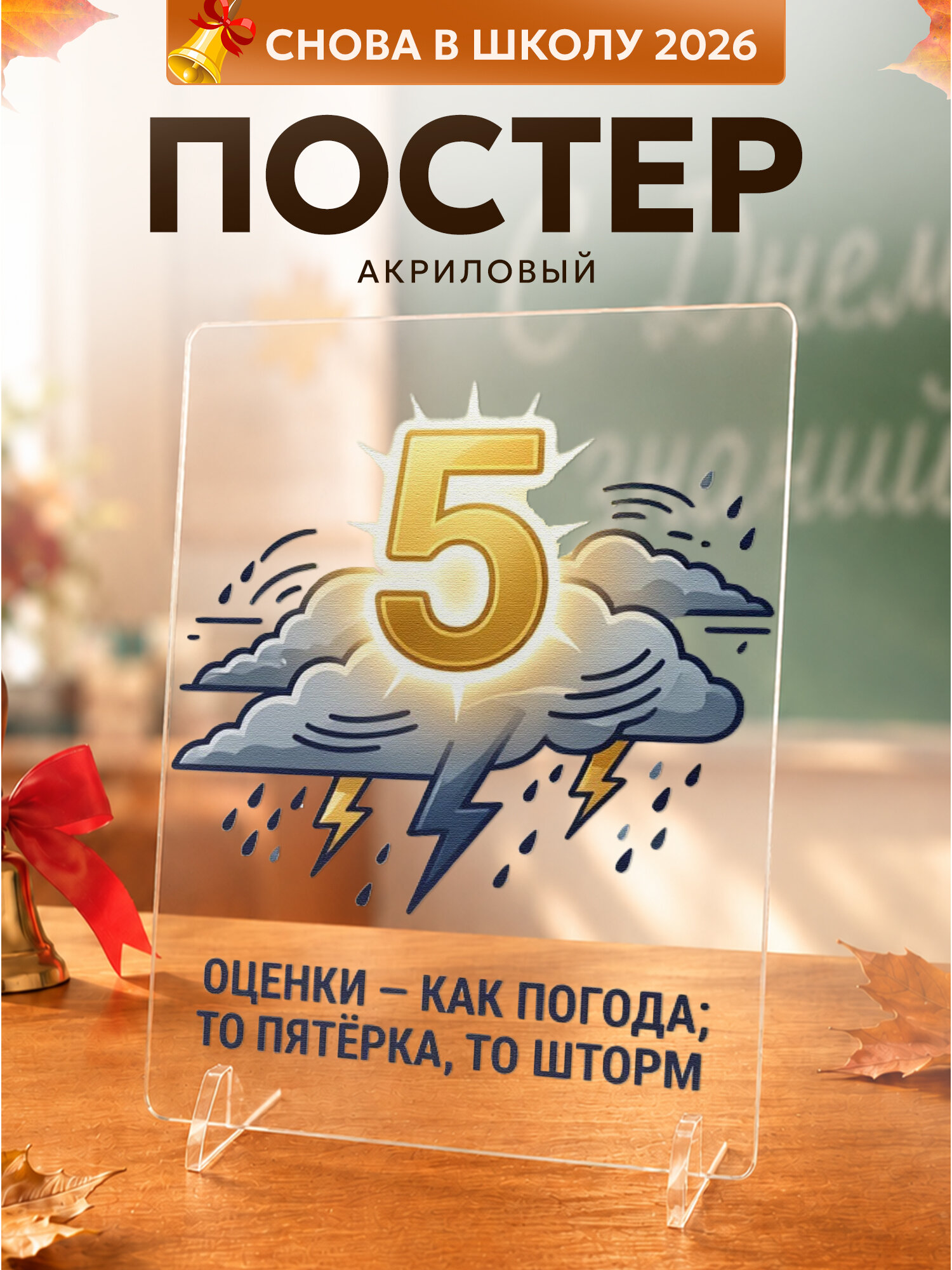Постер на подставке день знаний